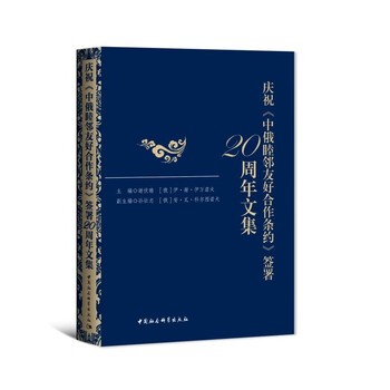 庆祝《中俄睦邻友好合作条约》签署20周年文集  收录大量回忆文章再现《条约》签署的历史背景