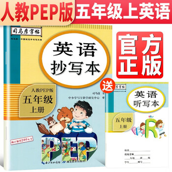 司马彦字帖 英语抄写本五年级上册人教pep版 小学5年级上册英语教材同步训练司马彦英文楷书字帖 英语单词对话练习英语听写本英语字帖