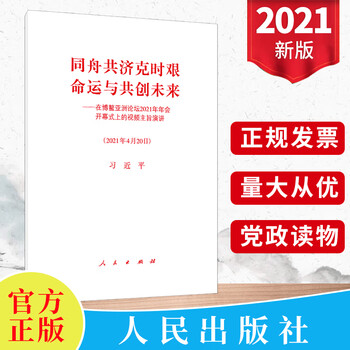 同舟共济克时艰，命运与共创未来——在博鳌亚洲论坛2021年年会开幕式上的视频主旨演讲 人民出版社