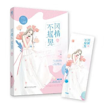 风情不摇晃 初禾初