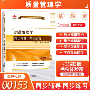 2021 工商企业+会计专业 自学考试同步辅导同步练习 00153质量管理学