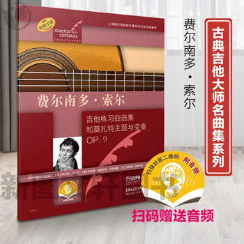  新书--尔南多.索尔9787552322507上海音乐..