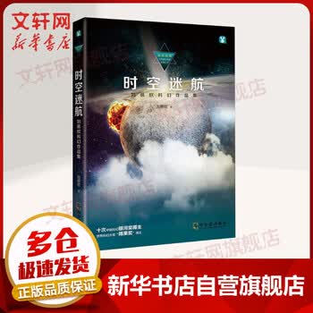 时空迷航 刘慈欣科幻作品集