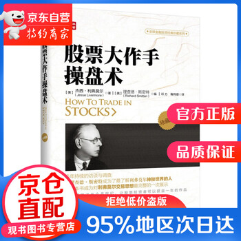 【正版图书】股票大作手操盘术 [美]杰西·利弗莫尔(Jesse Livermore) 　著,(美)斯