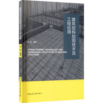 建筑结构加固技术及工程应用 图书