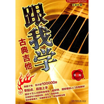 跟我学古典吉他 王迪平
