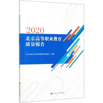 北京高等职业教育质量报告(2020)