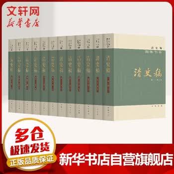 清史稿 简体版横排本平装 全套12册