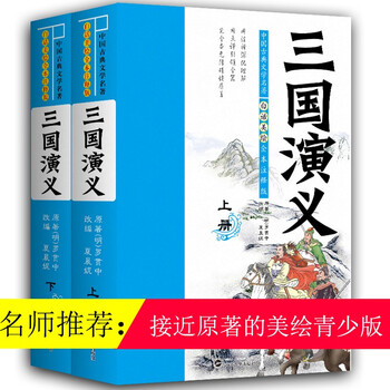 白话美绘全本注释版三国演义（套装上下册）