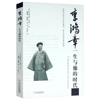 【包邮】 李鸿章一生与他的时代 定价29.8