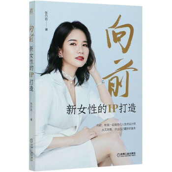 向前(新女性的IP打造)