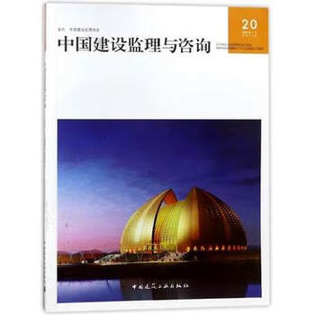 中国建设监理与咨询20