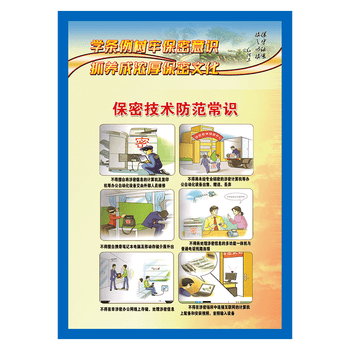 安全保密文化宣传画海报挂图涉密保密守则学条例树牢意识展板墙贴画覆膜贴纸NAH63 NAH63-02 保密技术防范常识 80*60厘米 覆膜防水PP贴纸