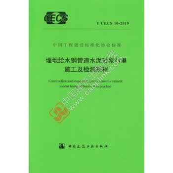 【】T/CECS 10-2019   埋地给水钢管道水泥砂浆衬里施工及检测规程
