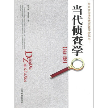 正版图书 当代侦查学 张玉镶,文盛堂 中国检察出版社 9787510202483