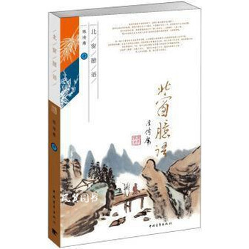 北窗臆语 陈传席 中国青年出版社