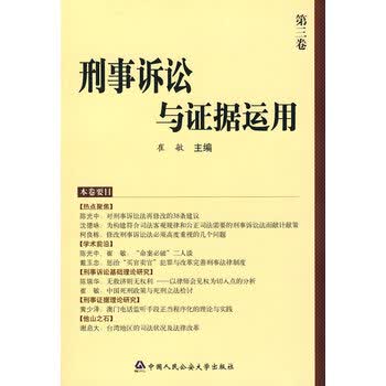 刑事诉讼与证据运用(第三卷)