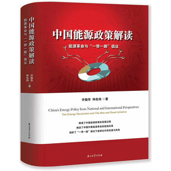 中国能源政策解读:能源革命与“带一路”倡议 许勤华 钟兆伟