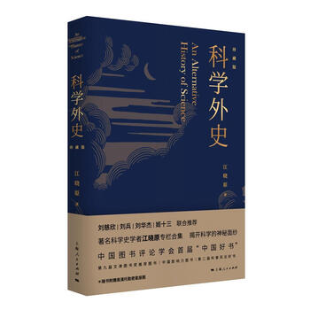 科学外史：珍藏版江晓原历史9787208145481 科学知识普及读物