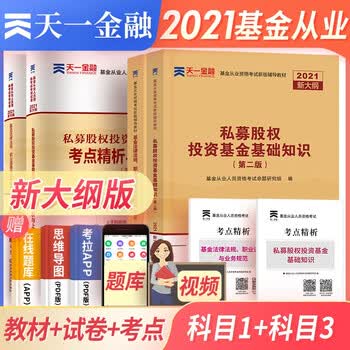 天一基金从业资格考试教材2021证券投资基金私募股权官方教材上下册辅导真题试卷 科目一二三 自选 科目一三：2辅导+2真题+2考点