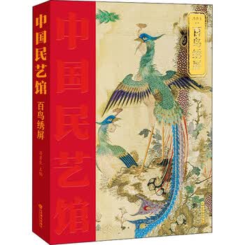 百鸟绣屏 潘鲁生 编 书籍
