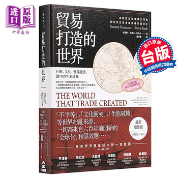 贸易打造的世界 从1400年到现在 港台原版 彭慕兰 史蒂夫.托皮克 如果出版社 世界历史