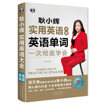 正版包邮 耿小辉实用英语大全 一次彻底学会:英语单词