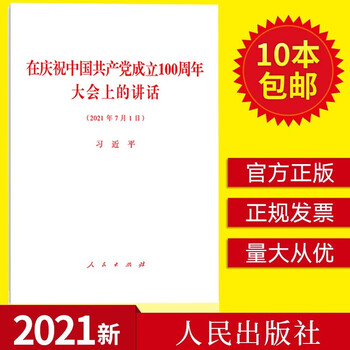现货在庆祝中国共产党成立100周年大会上的讲话2021年7月1日 七一讲话单行本原文全文党建党政书籍