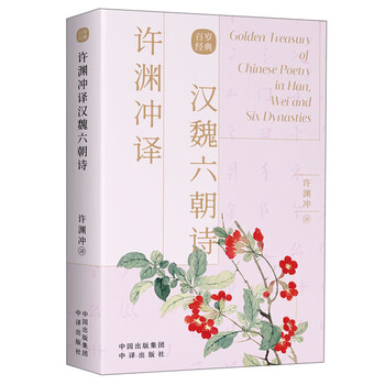 许渊冲译汉魏六朝诗