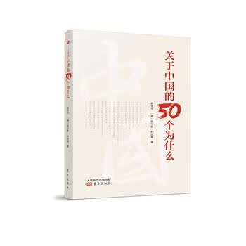 关于中国的50个为什么    聚焦中国