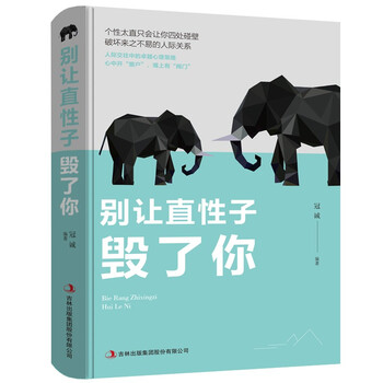 别让直性子毁了你（）9787558157752