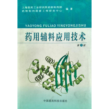 药用辅料应用技术  第2版 侯惠民等主编；上海医药工业研究院药物制剂部，药物制剂国家工程研究中心编著