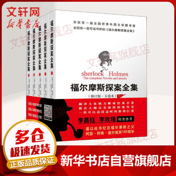 福尔摩斯探案全集 修订版(5册)