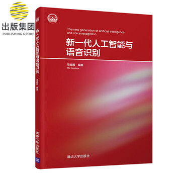 新一代人工智能与语音识别