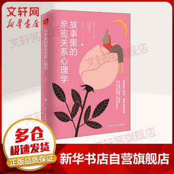故事里的亲密关系心理学
