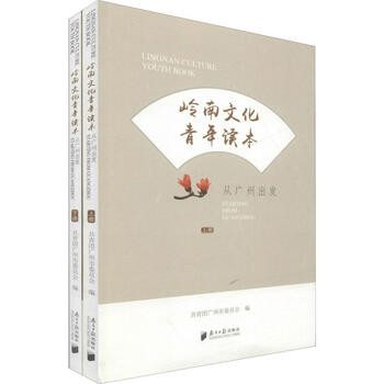 岭南文化青年读本 从广州出发(2册)