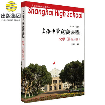 化学(第4分册)/上海中学竞赛课程