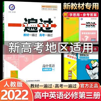 2022版新教材 一遍过高中英语必修第三册 人教版 高一英语必修三3 教材同步练习册课时练
