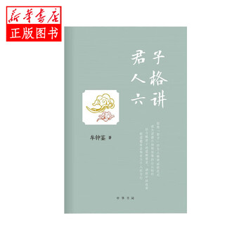 君子人格六讲（精）中华书局牟钟鉴新华书店正版图书