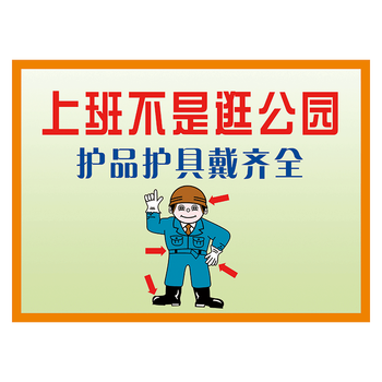 定制企业管理标志牌标识牌工厂标语提示牌车间标示牌温馨提示小贴士TJP TJP03 上班不是逛公园 20*15厘米 覆膜防水PP贴纸
