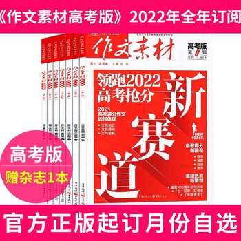 【全年订阅+送书1本】高中作文素材高考版杂志2022年1月-2022年12月共13期语文学习解析期刊