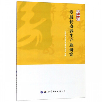 贺州市发展长寿养生产业研究