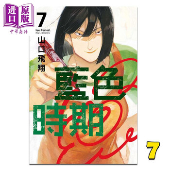 漫画 蓝色时期7 山口飞翔 台版漫画书 东立
