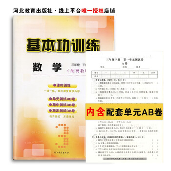 基本功训练 数学3三年级下册 含试卷  冀教版小学 出版社授权正版教辅 满68包邮 数学三下
