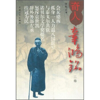 奇人辜鸿铭 【正版书】