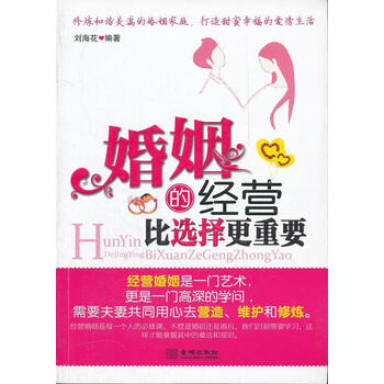 婚姻的经营比选择更重要