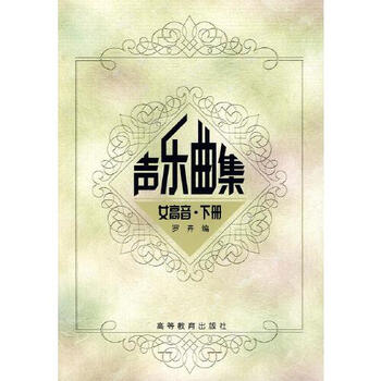 声乐曲集-女高音(下)