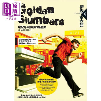Golden Slumber 宅配男与披头四摇篮曲 金色梦乡 港台原版 伊坂幸太郎 独步文化