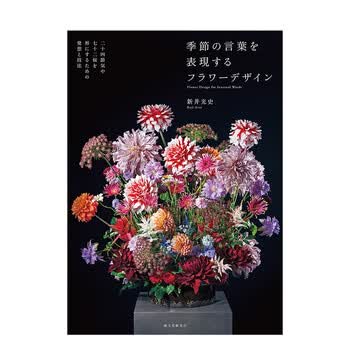 表现季节语言的花卉设计 季節の言葉を表現するフラワ—デザイン 新井光史 日文原版进口图书生活花艺插画