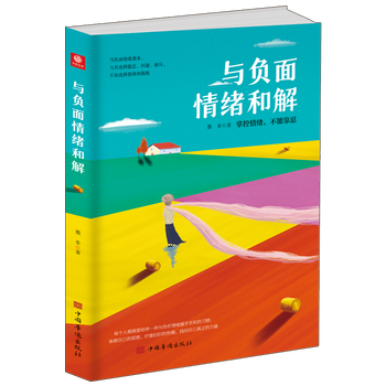与负面情绪和解